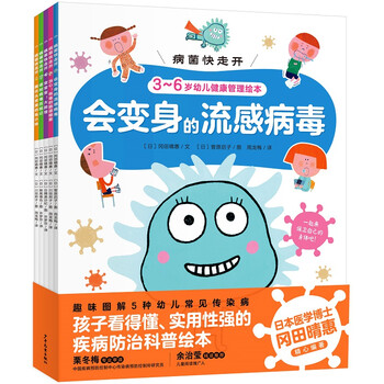 3-6岁幼儿健康管理绘本 幼儿童书绘本 习惯养成 儿童图书 病菌快走开 套装全5册