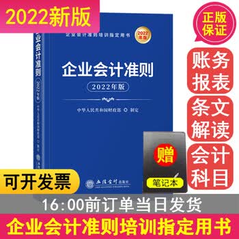 新企业会计准则2022年版企业会计准则指定培训教材立信出版社