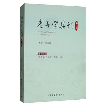 老子学集刊（第三辑）