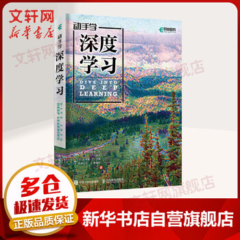 【正版包邮】动手学深度学习 人工智能机器学习西瓜书周志华推荐书籍 李沐 tensorflow2.0框架神经网络入门花书 人民邮电出版社