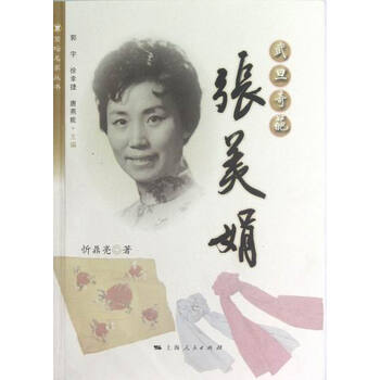 武旦奇葩-张美娟 传记 书籍