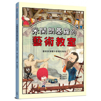 台版 米开朗基罗的艺术教室 108新课纲培养阅读素养的佳系列桥梁艺术 三民书局