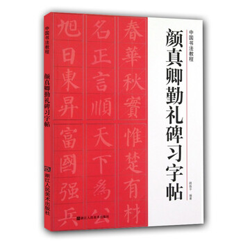 颜真卿勤礼碑习字帖/中国书法教程 碑帖导临书法字帖毛笔临摹本 颜真卿楷书毛笔笔画字贴 入门练字字帖