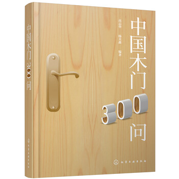 正版 中国木门300问（精装）9787122338969