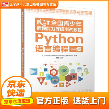 【自营京送 正版书籍】NCT全国青少年编程能力等级测试教程：Python语言编程一级 NCT全国青