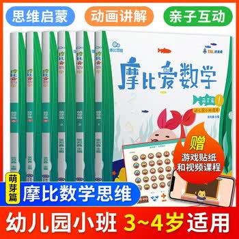 学而思摩比爱数学萌芽篇1-6共6册 3-4岁幼儿园小班全套适用 幼小衔接好未来旗下摩比思维馆原版讲义
