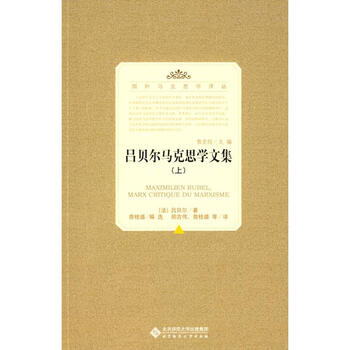 吕贝尔马克思学文集(上)