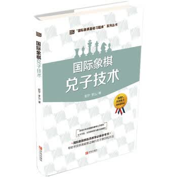(大师三人行-国际象棋基础习题库)国际象棋兑子技术少儿国际象棋书籍入门与提高 棋谱进攻晋级象棋赛事训
