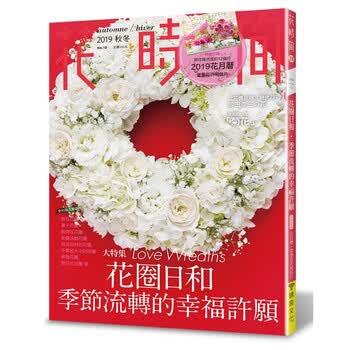 现货台版 花时间18 花圈日和季节流转的幸福许愿