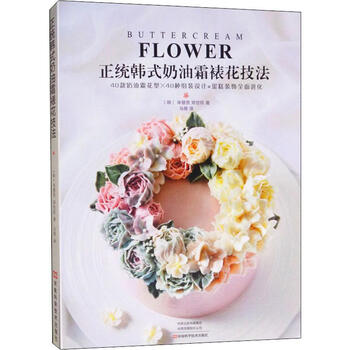 正统韩式奶油霜裱花技法