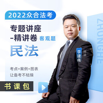 现货速发2022众合法考李建伟民法专题讲座精讲卷 2022年国家法律职业资格考试用书 司法考试李建伟