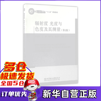 辐射度光度与色度及其测量(第2版工业和信息化部十二五规划教材)
