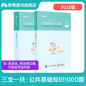 粉笔三支一扶2022备考 公共基础知识1000题真题模拟刷题库 三支一扶考试资料 粉笔公考 事业单位招聘编制考试用书 安徽云南贵州河南北吉林广东西辽宁海湖浙江苏四川陕天津重庆甘肃宁夏青海