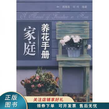家庭养花手册 周厚高