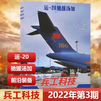 兵工科技杂志2022年第9期5月上 直-20反潜机 军事武器舰载兵器期刊 兵工科技杂志2022年第1/2/3/4/5/6/7/8期可选 2022年3期运-20驰援汤加
