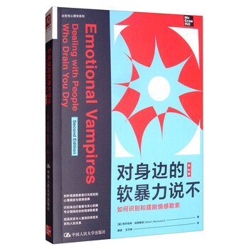 对身边的软暴力说不：如何识别和摆脱情感勒索（第2版）