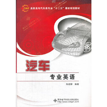 汽车专业英语 朱健柳著 9787560630809 西安电子科技大学出版社