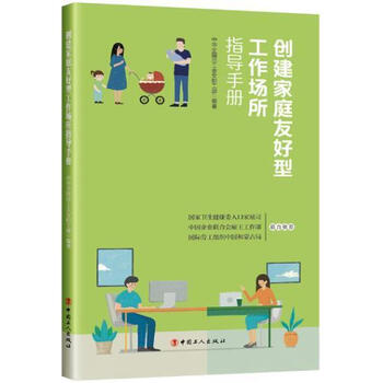 RT正版 创建家庭友好型工作场所指导手册9787500876069 中华全工会女职工部中国工人出版社