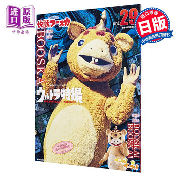 奥特曼特摄完美书 29日文原版ウルトラ特撮 PERFECT MOOK vol.29 快獣ブースカ