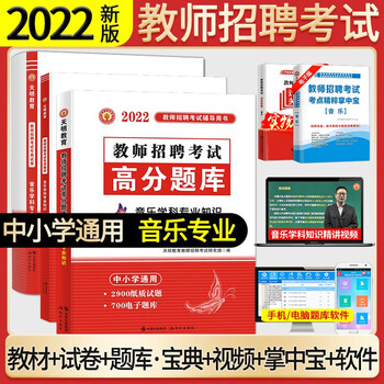 2022年音乐教师招聘考试用书小学中学音乐学科专业知识教材+高分题库+历年真题及押题试卷 教招音乐