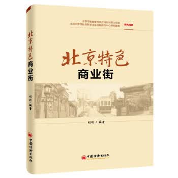 北京特色商业街 胡昕 中国经济出版社