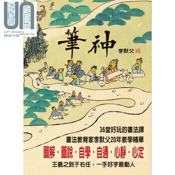 笔神：36堂好玩的书法课