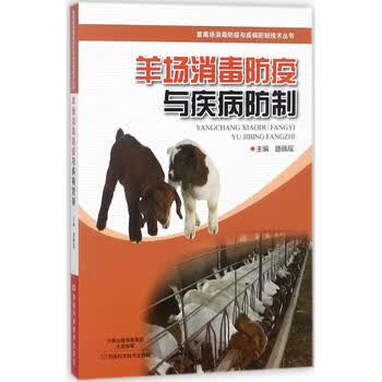 羊场消毒防疫与疾病防制