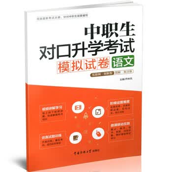 2022中职生对口升学考试总复习资料教材真题语文数学英语模拟试卷2021单招高职高考中专升大专广东省四川河南湖南安徽广西贵州河北 2022对口升学语文模拟试卷