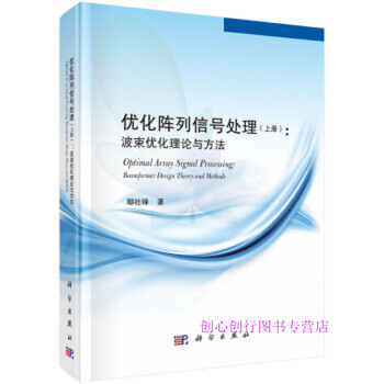 优化阵列信号处理 鄢社锋 著 著作 通讯  鄢社锋