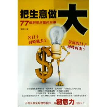 台版 把生意做大 77个创意致富的故事 投资理财企业管理励志成功财经企管大 大都会