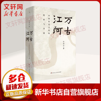 万古江河 许倬云 中国历史文化的转折与开展 文津奖获奖作品