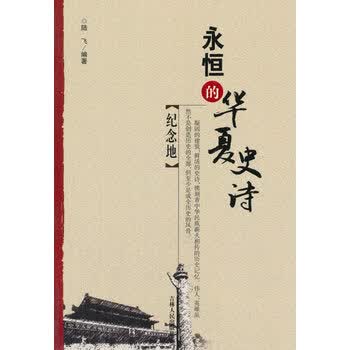 纪念地 旅游 地图 陆飞编著 吉林人民出版社 9787206090639