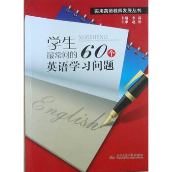 学生60个英语学习问题 外语学习 书籍