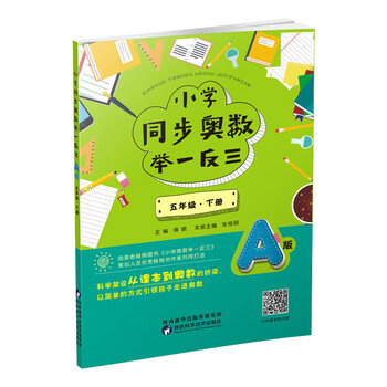 小学同步奥数举一反三：A版.五年级.下册