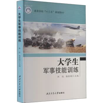 大学生军事技能训练【保证正版】