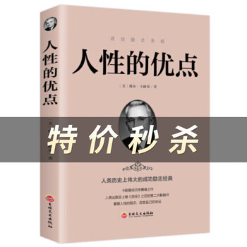 【特价专区】人性的优点