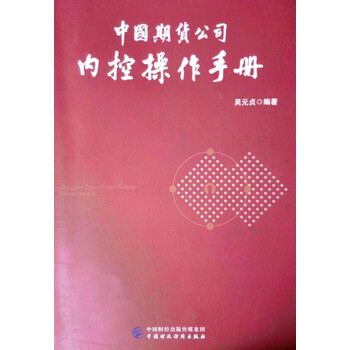中国期货公司内控操作手册