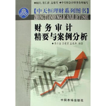 财务审计精要与案例分析 李三喜