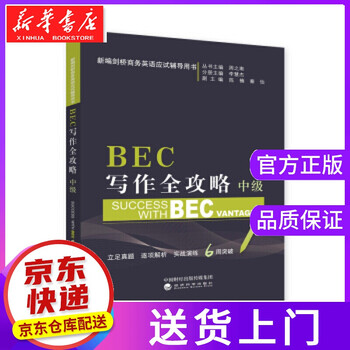 【正版图书】BEC写作全攻略 中级 周之南,李慧杰,陈楠,秦怡,路遥... 经济科学出版社