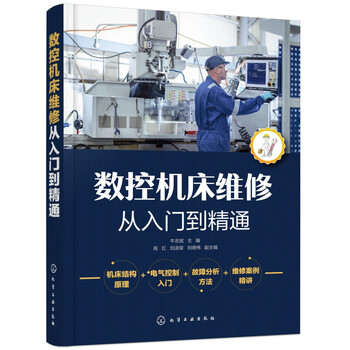数控机床维修从入门到精通