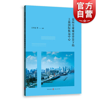 迈向全球城市背景下的上海国际航运中心   汪传旭 等 著  格致出版社