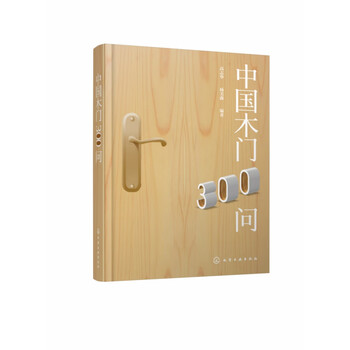中国木门300问(精)