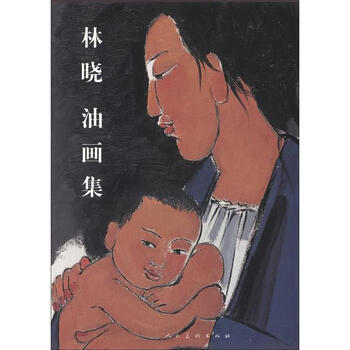 林晓油画集(精装) 绘画  人民美术出版社 9787102034652