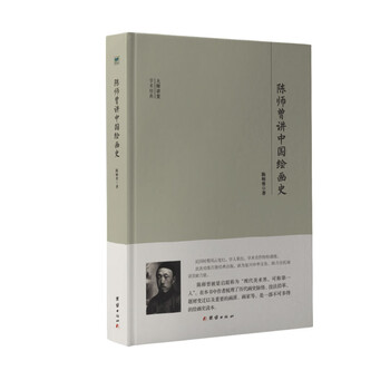 大师讲堂学术经典：陈师曾讲中国绘画史