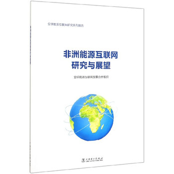 非洲能源互联网研究与展望