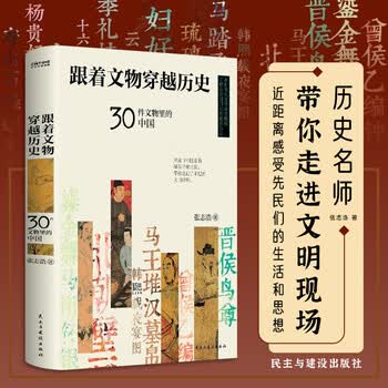 跟着文物穿越历史 30件文物里的中国 张志浩著 文物梳理文明感受中华民族文化源头中国历史书籍