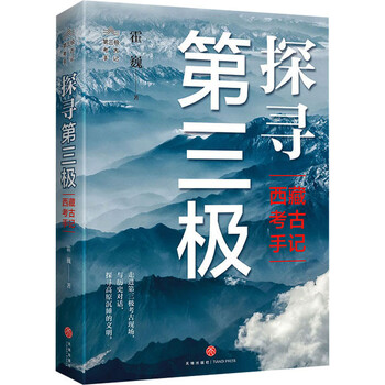 探寻第三极 西藏考古手记 图书