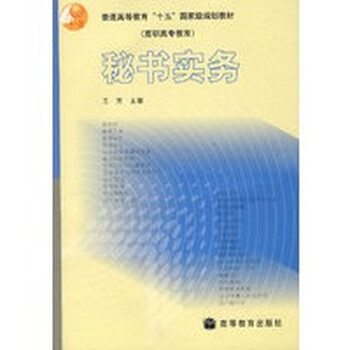 秘书实务 王育 高等教育出版社