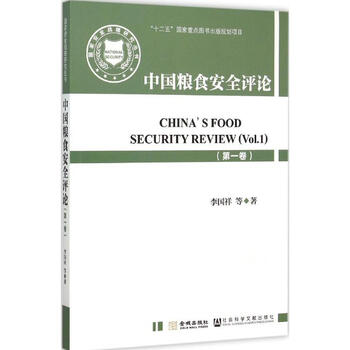 中国粮食安全评论第1卷