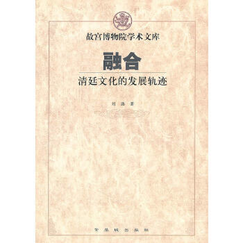 融合--清廷文化的发展轨迹 9787800479014